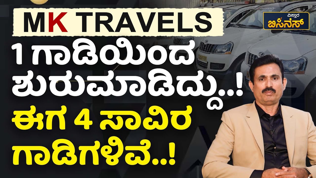 25 ಸಾವಿರ ಡ್ರೈವರ್ಸ್‌ಗಳು ಜೀವನವನ್ನು ರೂಪಿಸಿಕೊಂಡಿದ್ದಾರೆ..!| MK Travels Bangalore Business Success ...