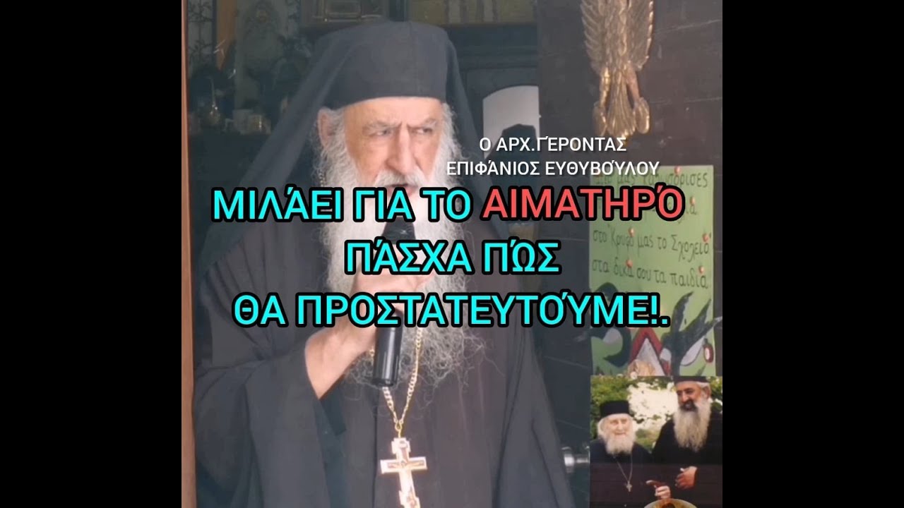 ΜΙΛΑΕΙ ΓΙΑ ΤΟ ΑΙΜΑΤΗΡΟ ΠΑΣΧΑ ΠΩΣ ΘΑ ΠΡΟΣΤΑΤΕΥΤΟΥΜΕ!. - YouTube