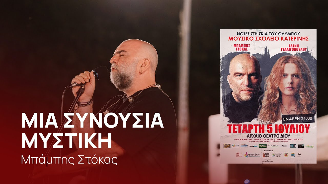Μια συνουσία μυστική - Μπάμπης Στόκας | Νότες στη σκια του Ολύμπου ...