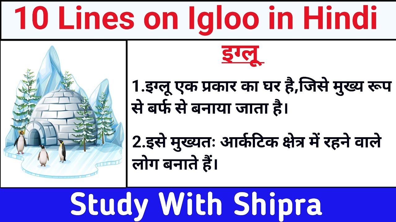 10 Lines on Igloo in Hindi | Short Essay on Igloo in Hindi | Igloo | 10 ...