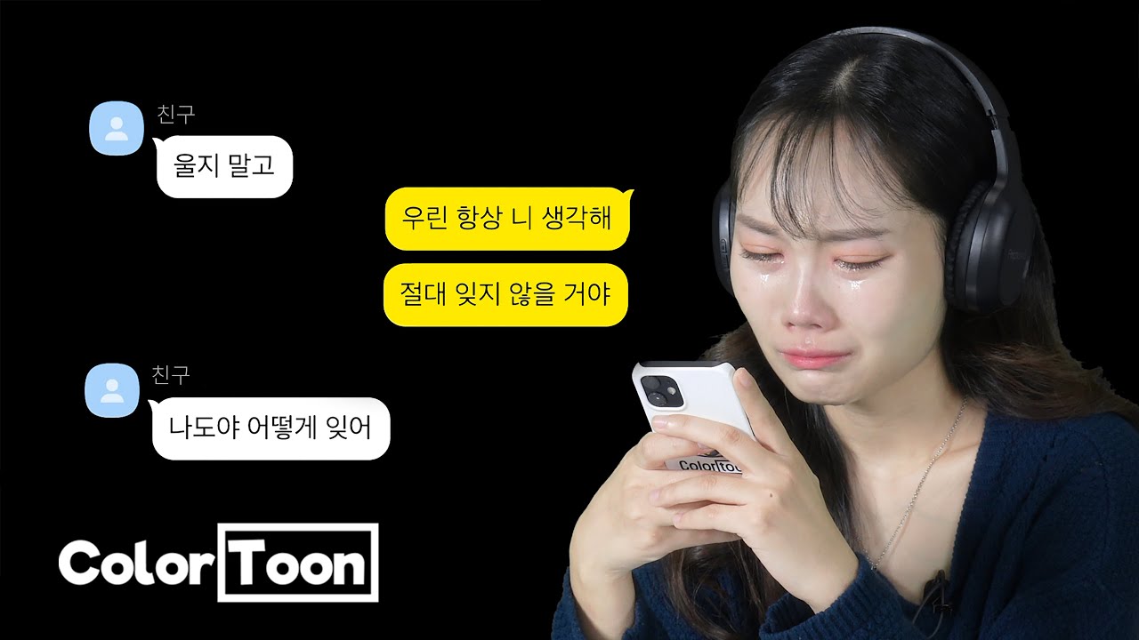 ENG) 5년 전 세상과 이별한 친구와 카톡하기ㅣColortoon - YouTube