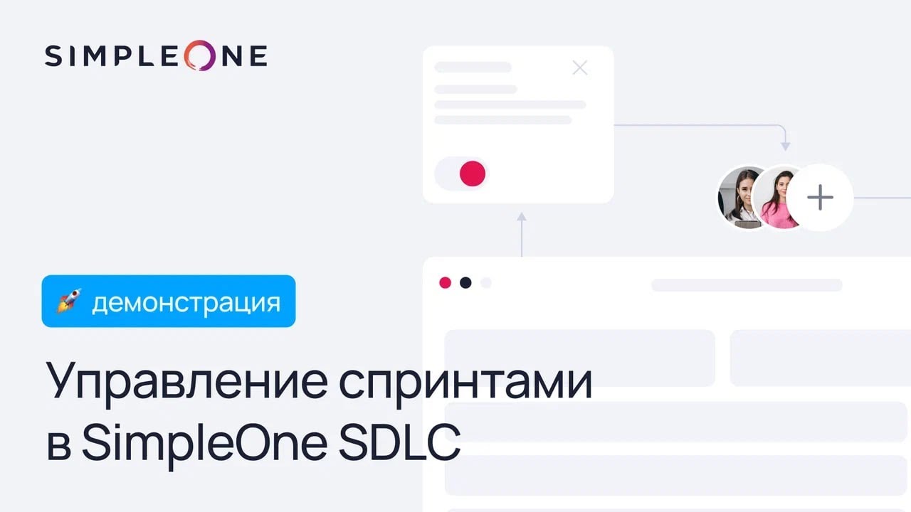 Управление спринтами в SimpleOne SDLC - YouTube