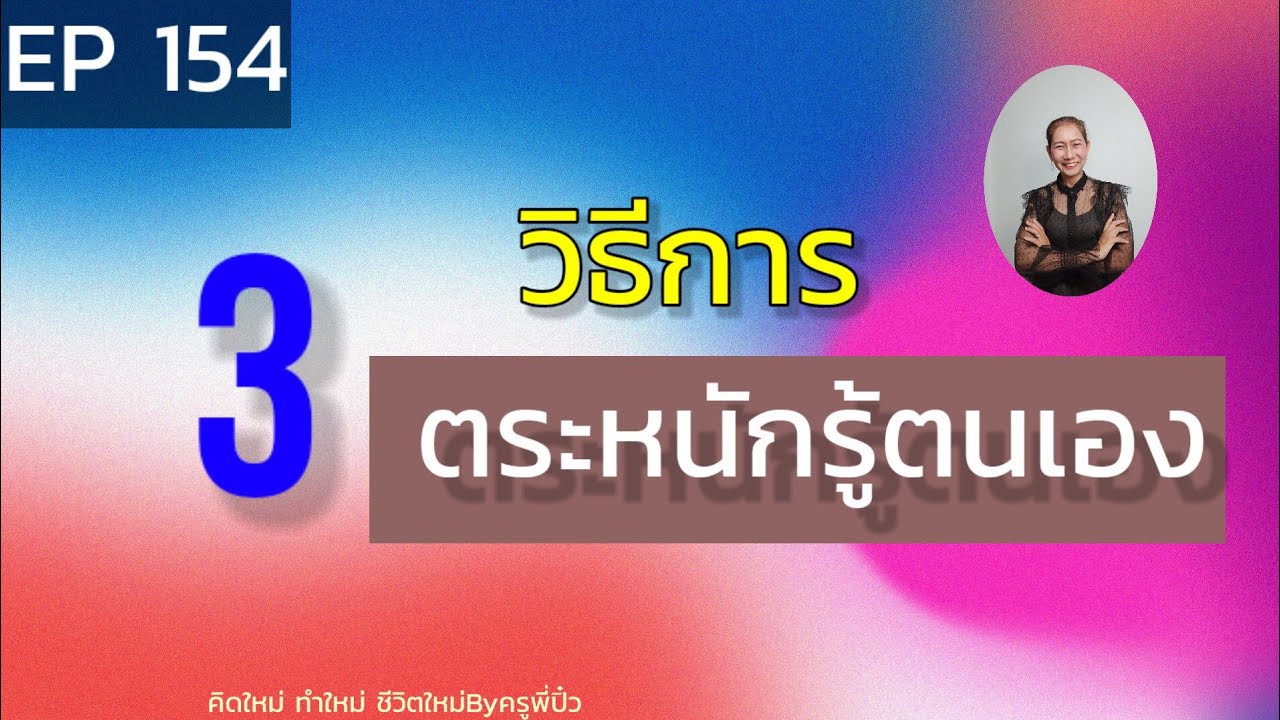 3 วิธีการ ตระหนักรู้ตัวเอง EP 154 |#สติ #คิดบวก #ชีวิต - YouTube