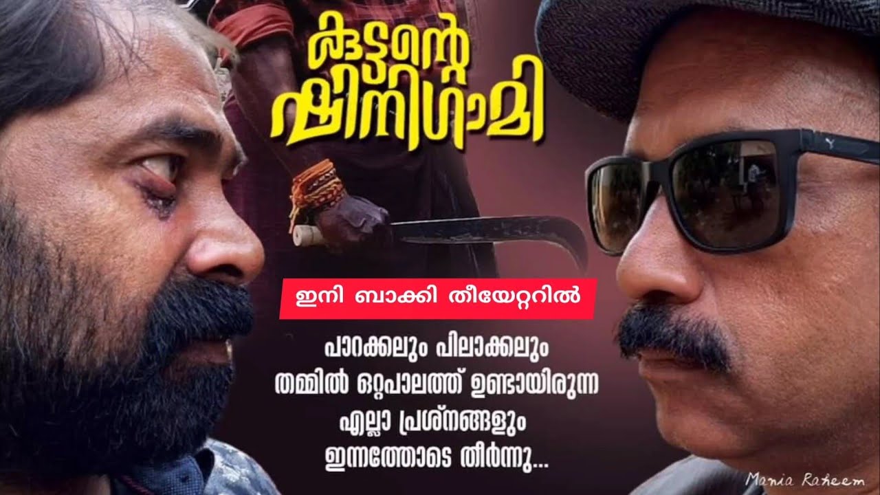 കുട്ടൻ്റെ ഷിനിഗാമി Pack up | Mania Raheem | Ashraf Pilakal | Rasheed ...
