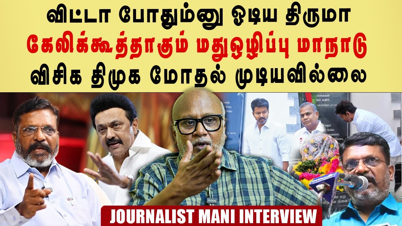Journalist Mani Interview🔥- திமுக & விசிக மோதல் முடியவில்லை😳| மண்ணை ...