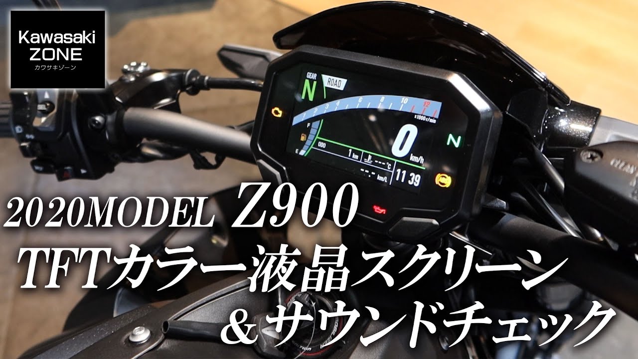2020新型 Z900のTFTカラー液晶スクリーン＆サウンドチェック！カワサキゾーン / KAWASAKI ZONE - YouTube