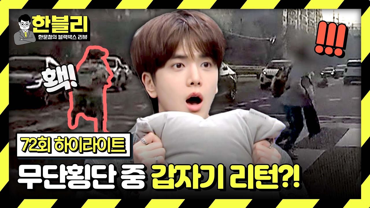 하이라이트 갑자기 돌아서는 무단횡단자와 쾅 운전자를 위협하는 리턴 무단횡단💥 한블리 한문철의 블랙박스 리뷰