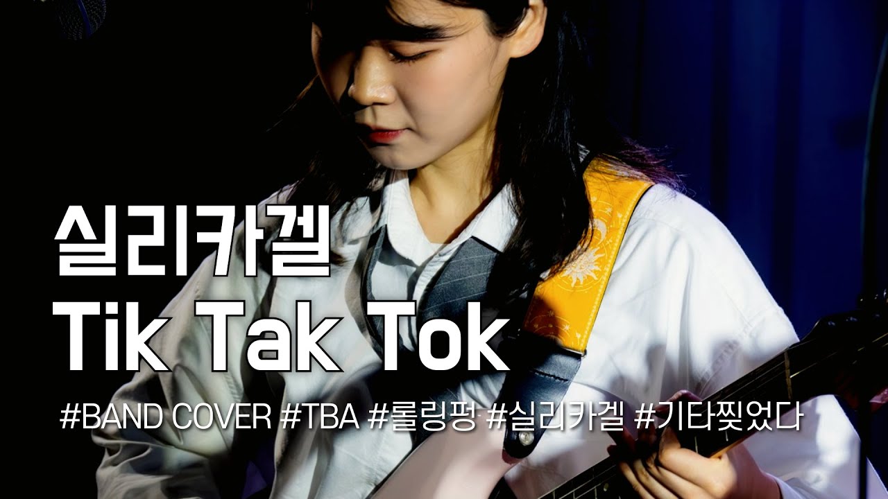 데저트 이글을 섞은 틱택톡 기타 솔로 4분 9초 | "실리카겔 - Tik Tak Tok" | 롤링펑 팀 | TBA 24년 11월 ...