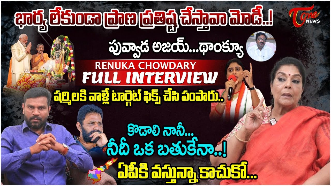 RENUKA CHOWDARY Exclusive Full Interview | Congress | TOne News - YouTube