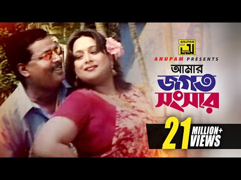 Amar Jogot O Songsar | আমার জগৎ ও সংসার | HD | Dipjol & Shahnaz | Monir Khan & Baby | Badha | Anupam