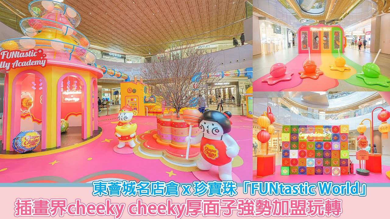 插畫界cheeky cheeky厚面子強勢加盟玩轉 東薈城名店倉 x 珍寶珠「FUNtastic World」 - YouTube