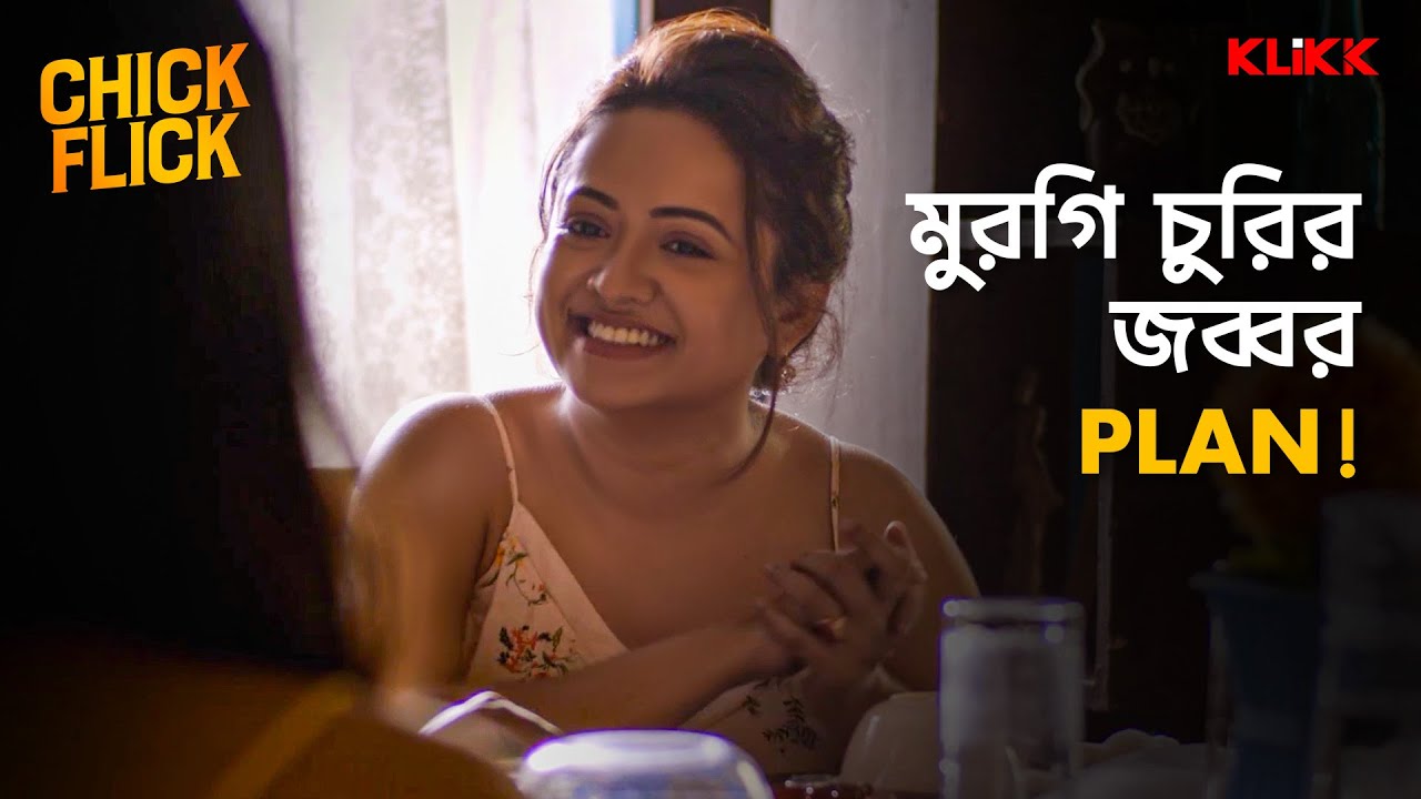 মুরগি চুরির জব্বর plan! | Chick Flick | Sudipa Basu, Anujoy Chattopadhyay, Rj Sayan | KLiKK ...