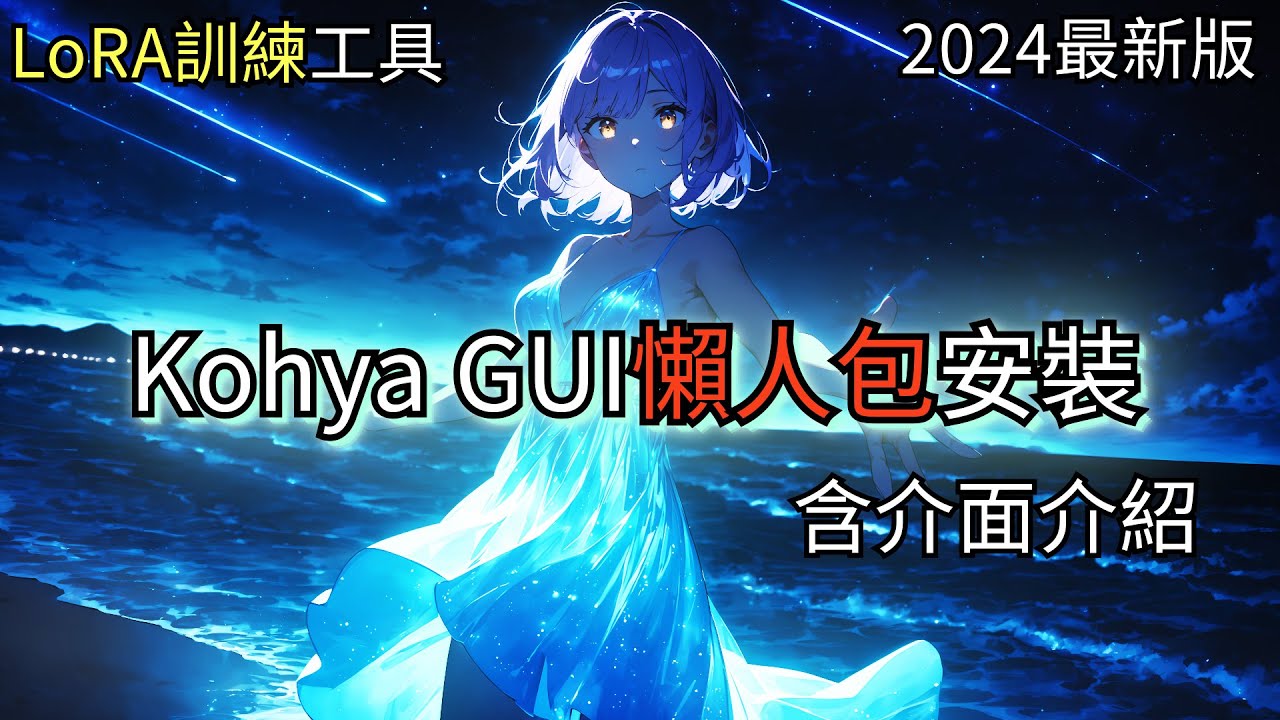 2024最新版 Kohya GUI訓練介面懶人包+簡易介面介紹 - YouTube
