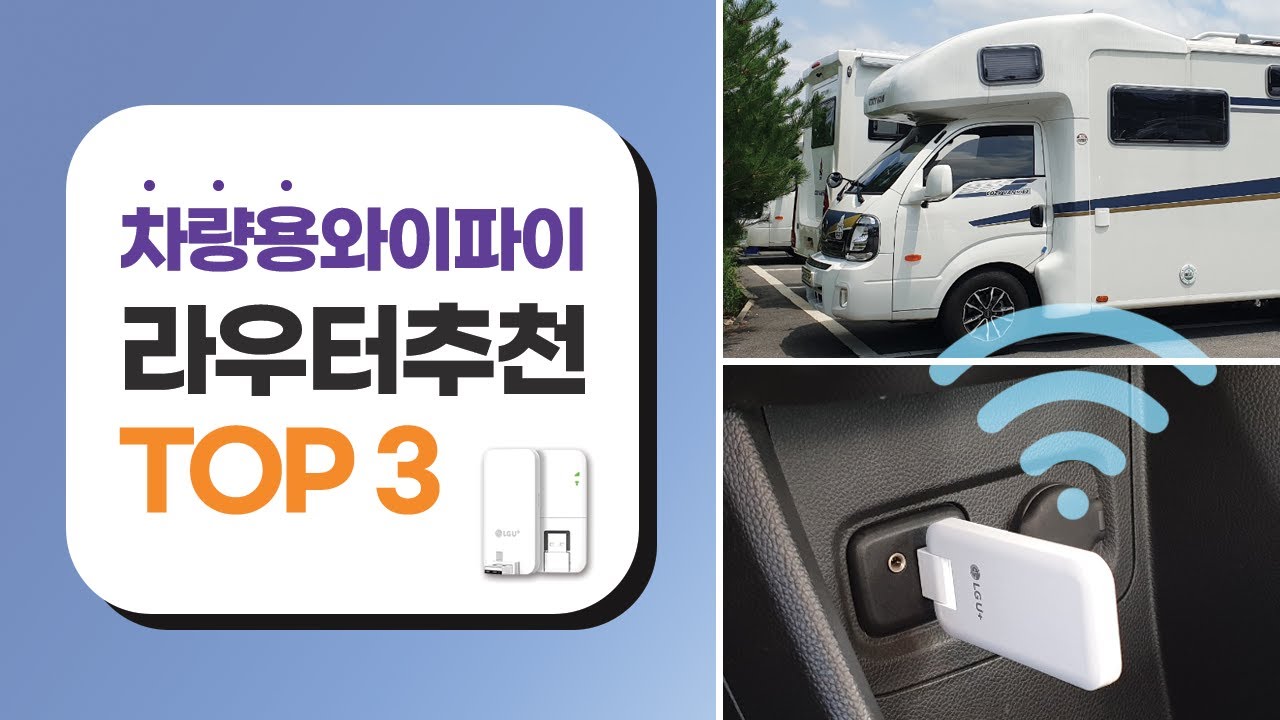 차량용와이파이 라우터 추천 Top 3 Lte라우터 무선인터넷 와이파이에그 에그무제한 버스와이파이 캠핑카와이파이 차량용