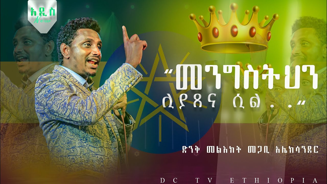 🔥🔥"መንግስትህን ልያፀና ስል" ድንቅ መልክት በ መጋቢ አሌክሳንደር||Amazing preach by pastor ...