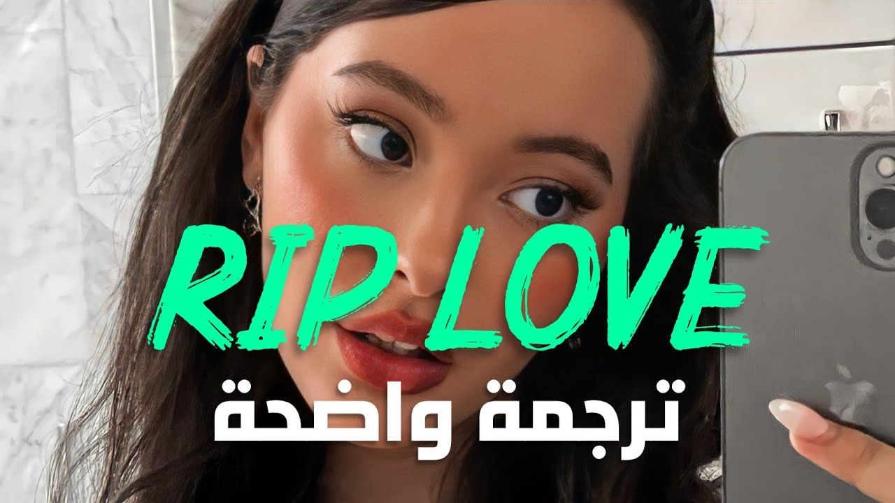 أغنية فوزية الشهيرة | Faouzia - RIP, Love (RIP Love) (Lyrics) مترجمة ...