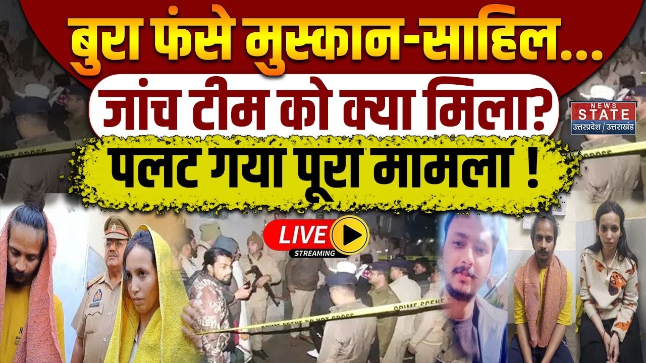 Meerut Saurabh Murder Case: UP Police को मिला बड़ा सबूत, बुरा फंसे Muskan-Sahil? | Breaking News ...
