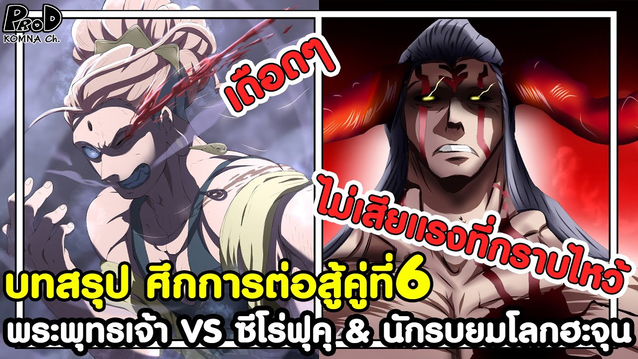 มหาศึกคนชนเทพ - บทสรุป พระพุทธเจ้า VS ซีโร่ฟุคุ & นักรบยมโลกฮะจุน การ ...