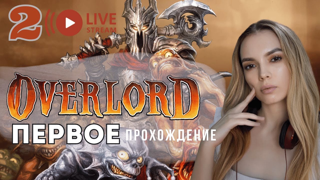 Первое Прохождение Overlord - YouTube