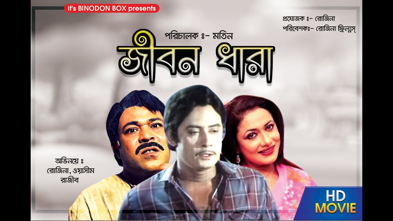 Jibon Dhara ( জীবন ধারা ) - Rojina l Wasim l Dilara | Teli Samad ...
