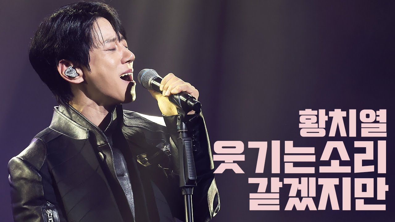 [250215] 황치열 3rd 정규앨범 타이틀 ♬ 웃기는 소리 같겠지만 Highlight Clip (FANCAM) @부산시민회관 ...