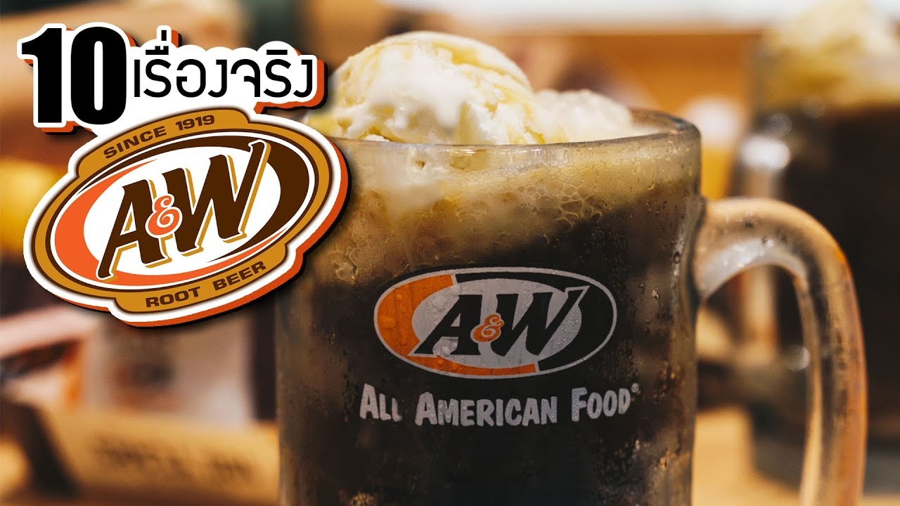 10 เรื่องจริงของ A&W (เอ แอนด์ ดับบลิว) ที่คุณอาจไม่เคยรู้ ~ LUPAS ...