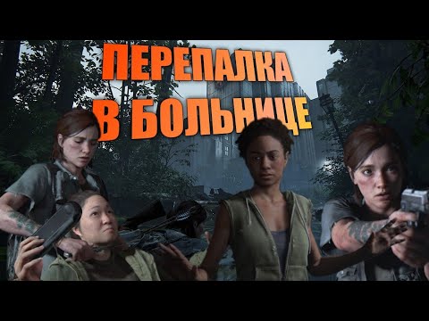 МИНУС ОДИН ПРЕДАТЕЛЬ Одни из нас 2 Часть #13