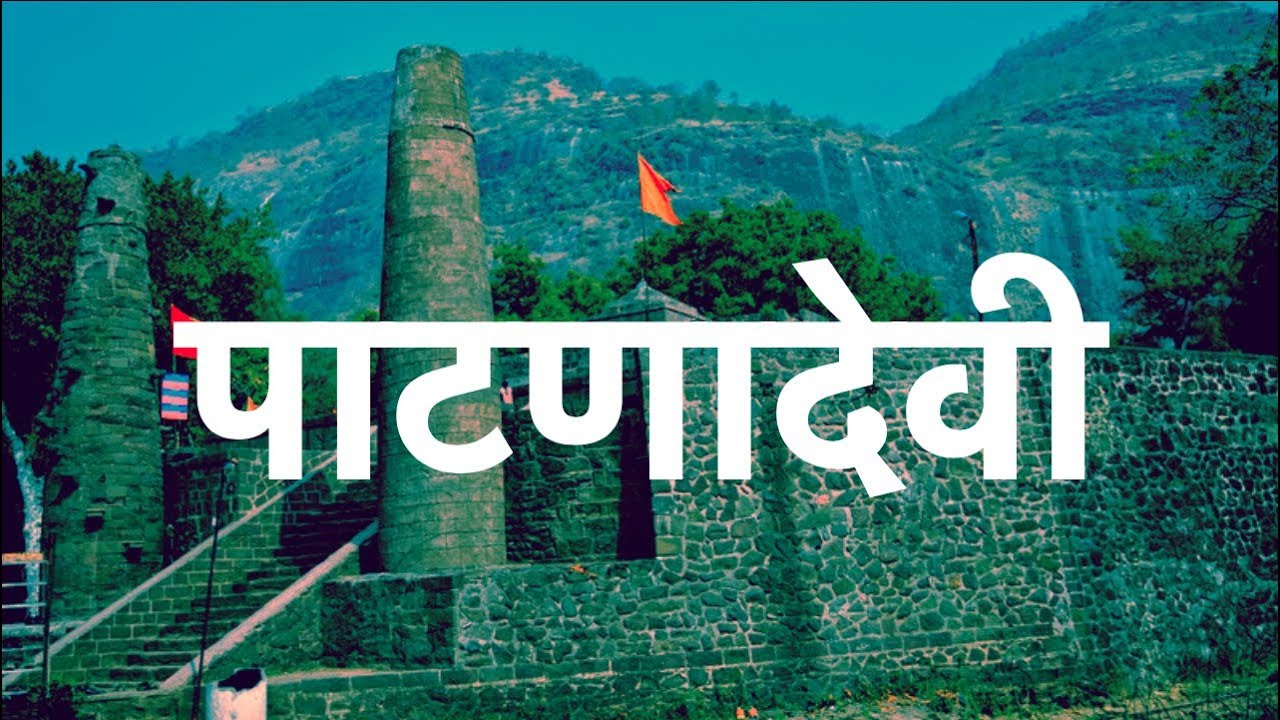 Patnadevi Temple Chalisgaon ( पाटणादेवी, चाळीसगाव )| Patnadevi ...
