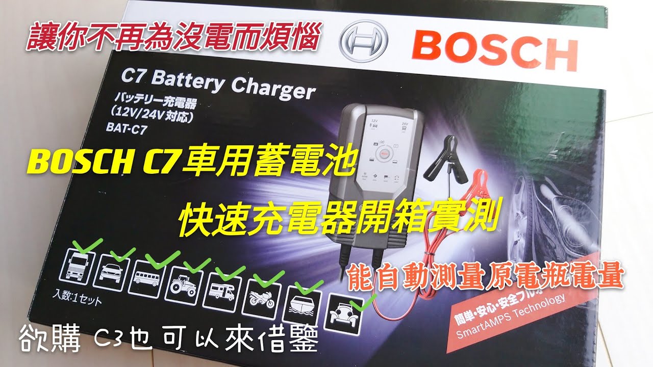 BOSCH C7 BAT-C7開箱介紹开箱,測量汽車電瓶電量,如何知道車輛電瓶電量有多少,摩托車游艇卡車電瓶應急充電辦法,車子總是沒電，测量汽 ...