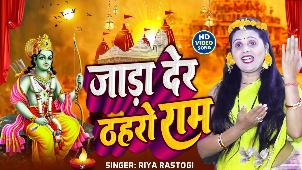 जरा देर ठहरो राम तमन्ना यही है | Zara Der Thahro Ram | Riya Rastogi ...