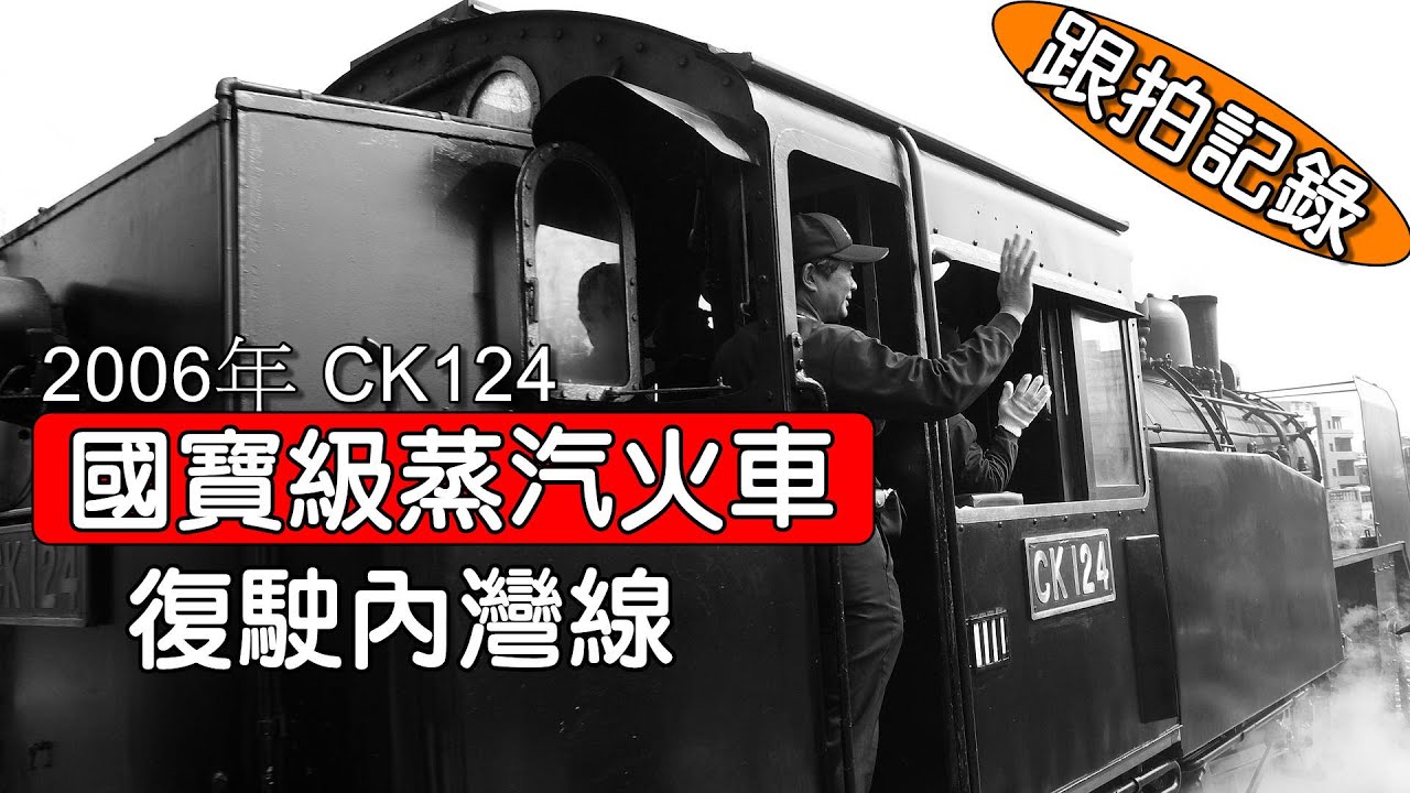 2006年12月23日國寶級CK124蒸汽火車復駛內灣線 - YouTube