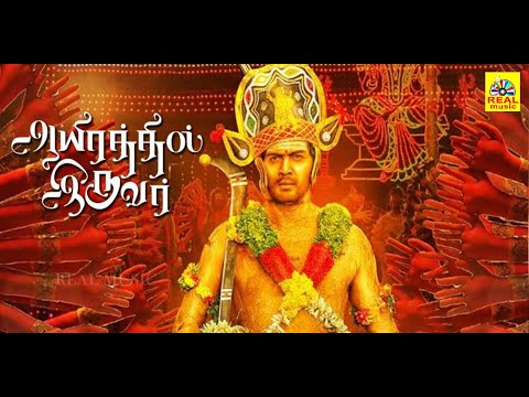 Aayirathil Iruvar Full Movie || Vinay Samuthrika Swasthika Kesha Khambhati Saran Bharathwaj 4k