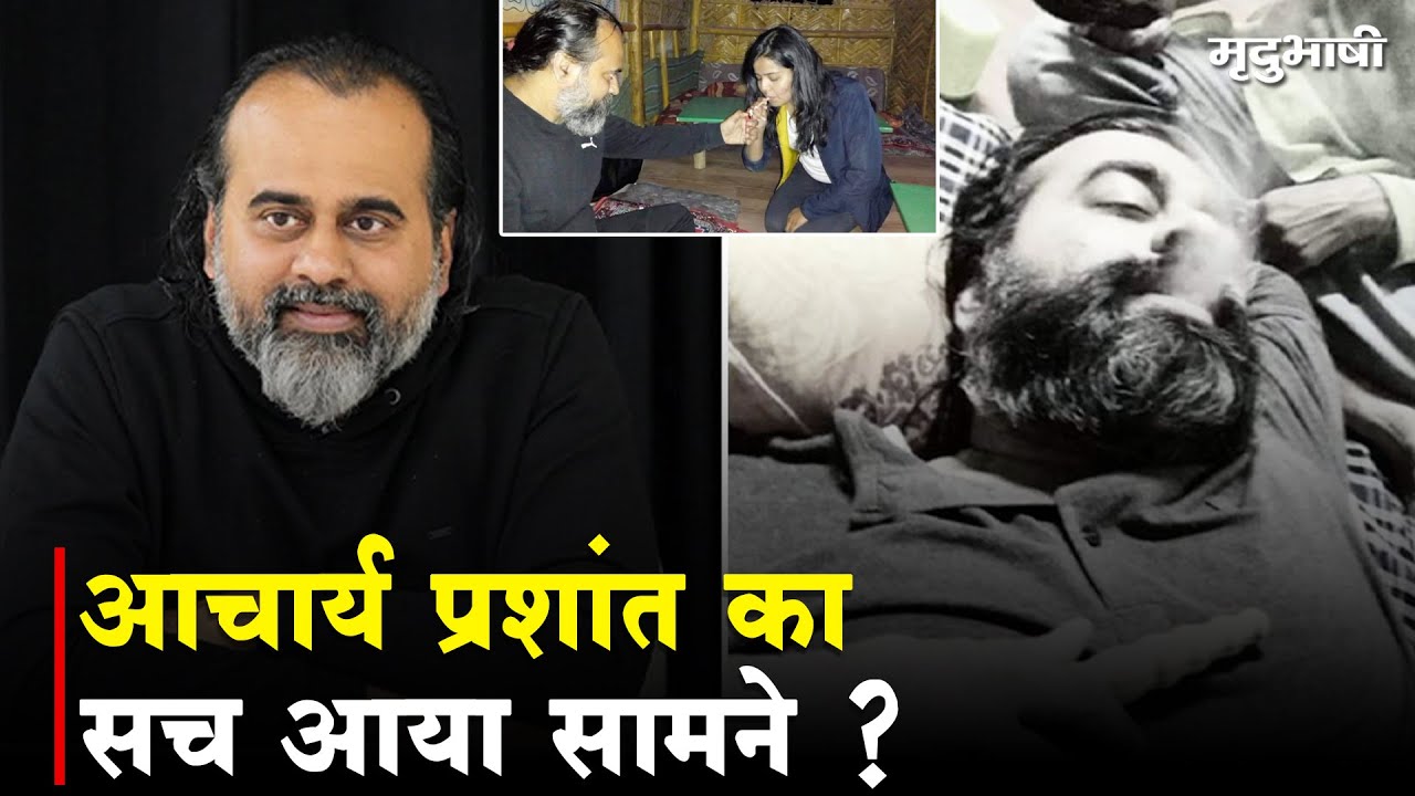 Acharya Prashant Exposed ! सच आया सामने ? | Prashant Advait Foundation | Vedanta | Mradubhashi ...