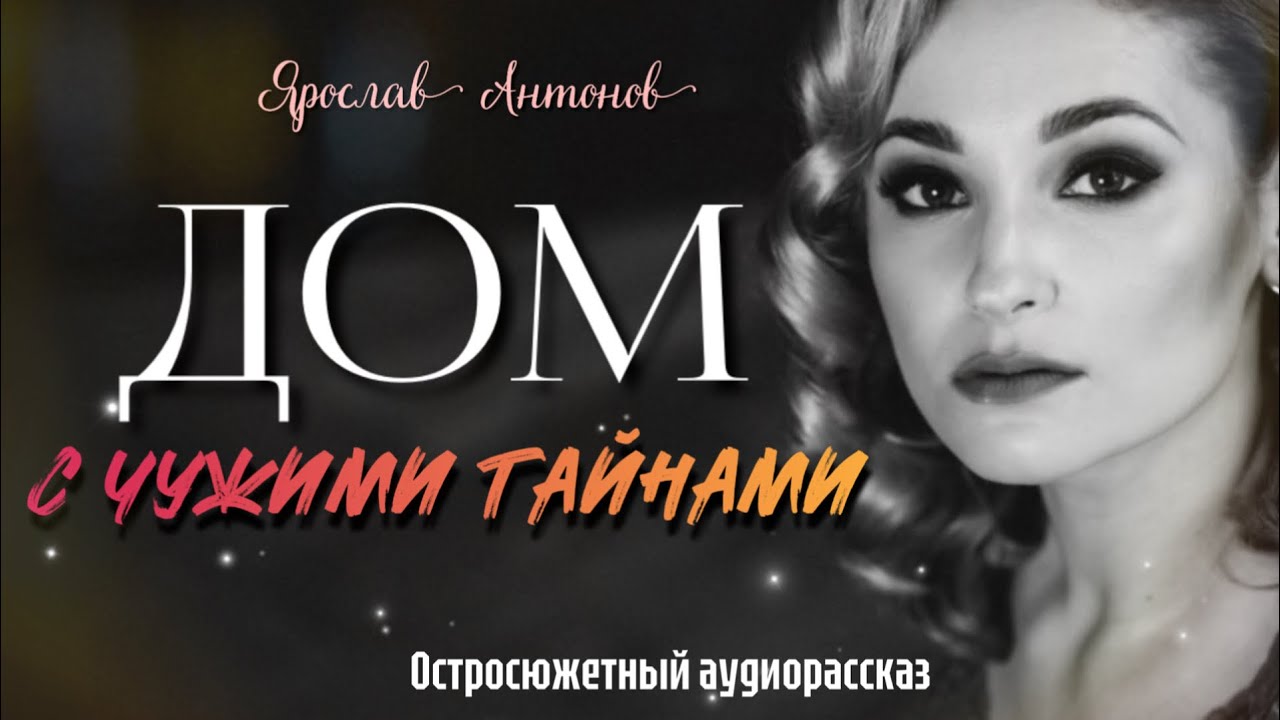 Дом с чужими тайнами Youtube