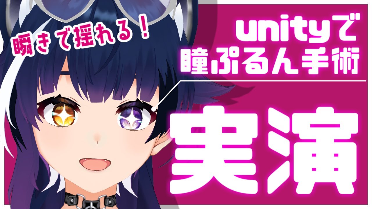 【VNyan＆warudo】瞬きすると瞳が揺れる3Dモデルunity手術実演！【#作業配信】 - YouTube