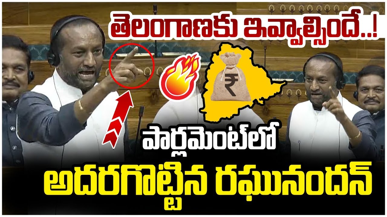 MP Raghunandan Rao Powerful Speech in Parliament | PM Modi | Parliament ...