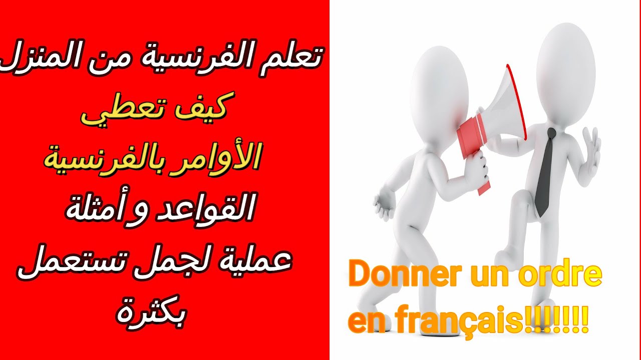 تعلم كيف تعطي الأوامر بالفرنسية Comment donner des ordres en français ...