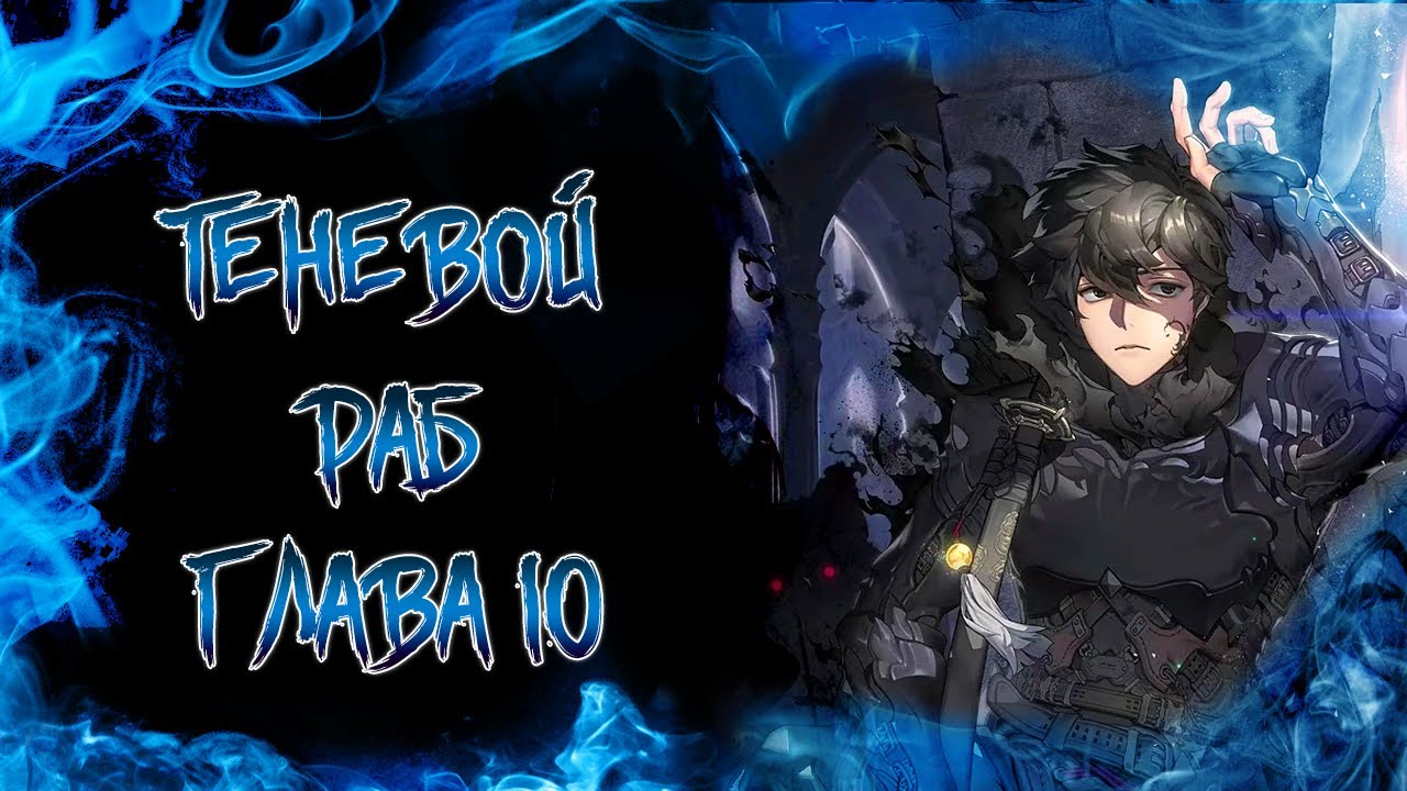 Теневой раб Том 1 - Глава 10: Первый павший - YouTube