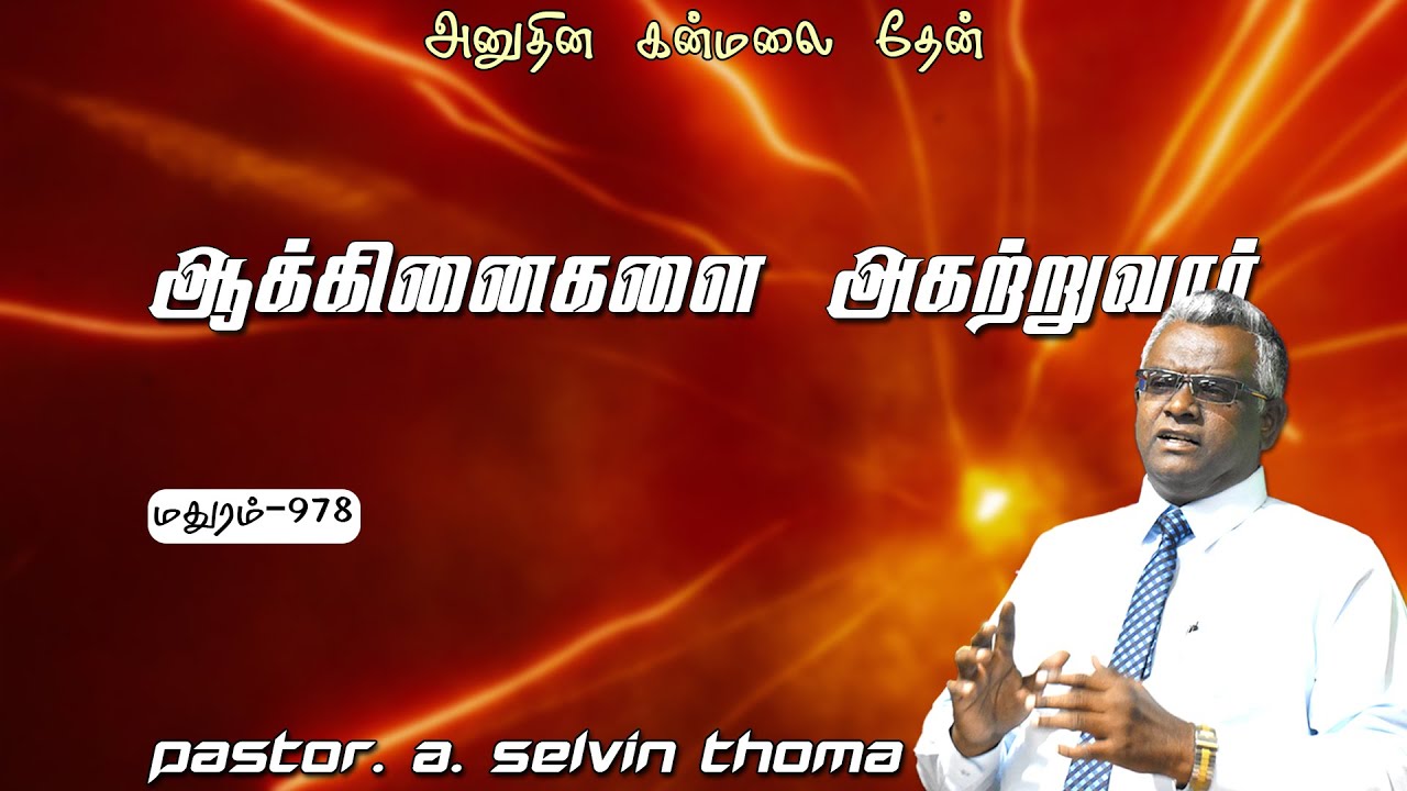 ஆக்கினைகளை அகற்றுவார் | EP-978 || அனுதின கன்மலை தேன் || Pr. A. Selvin ...