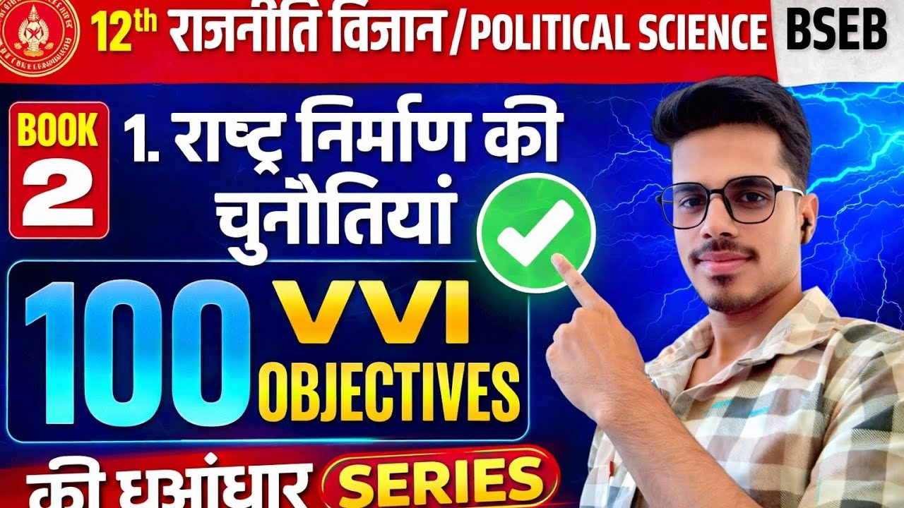Class 12 Political Science | Chapter 1 | 100 Most VVI Objective कक्षा ...