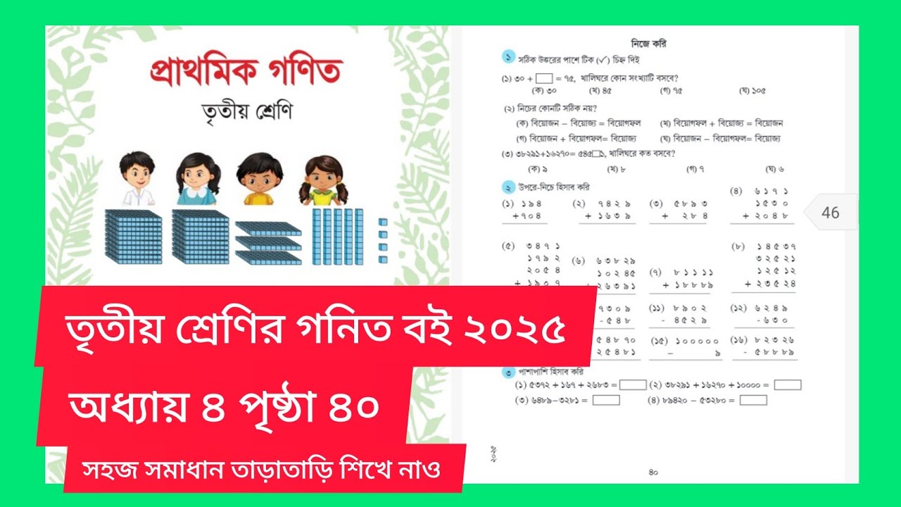 তৃতীয় শ্রেণির গনিত বই ২০২৫ অধ্যায় ৪ পৃষ্ঠা Class 3 Math 2025 Chapter ...