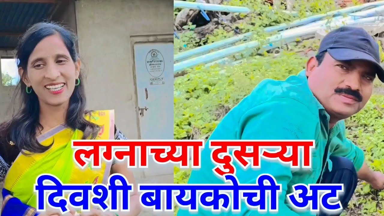 लग्नाच्या दुसऱ्या दिवशी नंतर बायकोची अट // jayashree kamble vlogs - YouTube