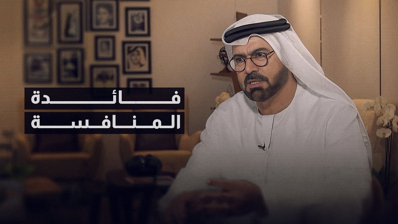 القرقاوي يتحدث عن التنافس بين الإمارات والسعودية | Al Gergawi on UAE ...