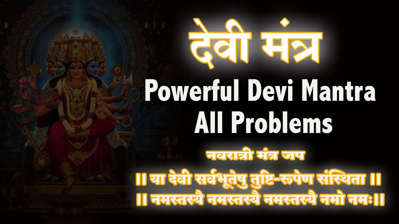 देवी मंत्र I POWERFUL MANTRA for all problems I देवी मंत्र POWERFUL ...