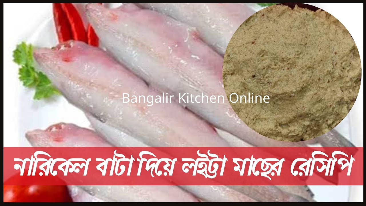 নারিকেল বাটা দিয়ে লইট্টা মাছ ভুনা রেসিপি। Loita fish roast recipe ...