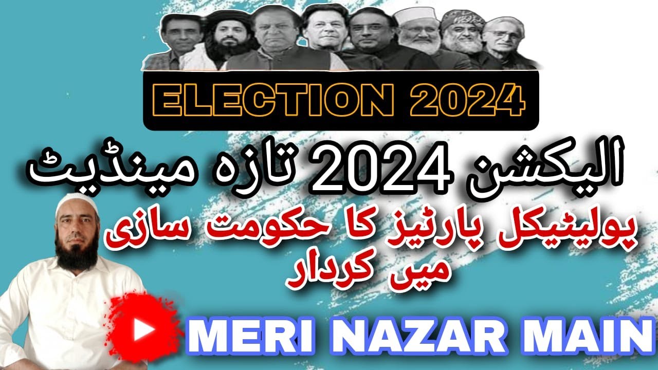 سیاسی جوڑ توڑ || Election updates || Election 2024 - YouTube
