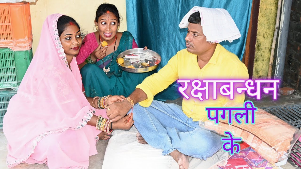 रक्षाबंधन पगली के | Bhojpuri comedy Pagali ke - YouTube