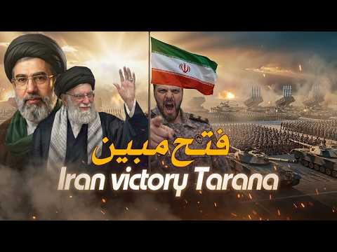 IRAN NEW TARANA 2026 || IRANI VICTORY TARANA | Iran Victory Song