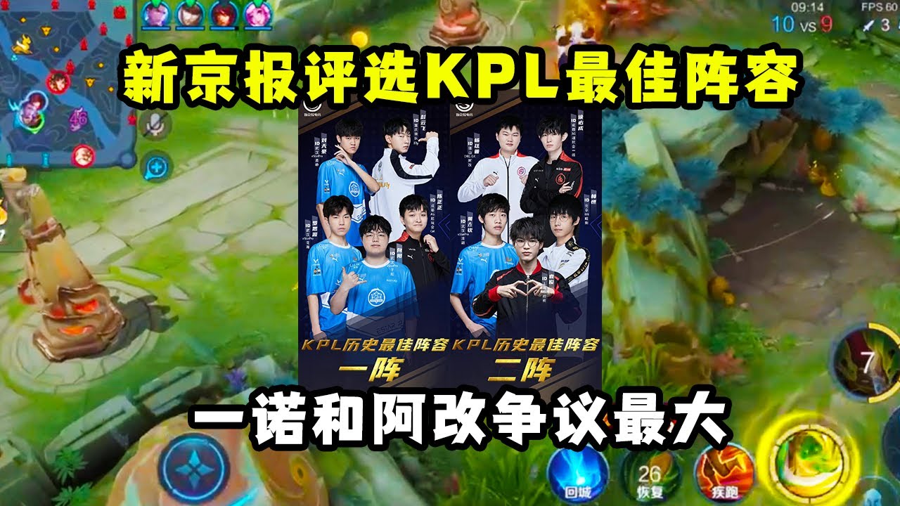 新京报评选KPL历史最佳阵容，一诺和阿改争议最大，刺痛居然没上榜 - YouTube