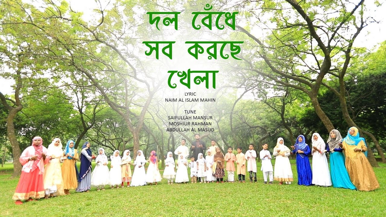 Dol Bedhe Sob Korche Khela | Moshiur Rahman | Bangla Islamic song 2018 ...